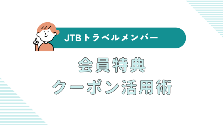 JTBの旅行券で食事できる？使える店を徹底解説
